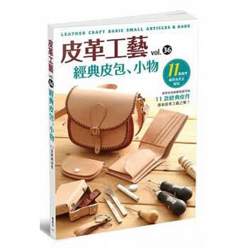 台版 皮革工艺 VOL 36 经典皮包 小物