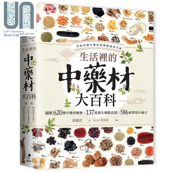 生活里的中药材大百科 图解620种中药材 137道养生药膳食谱586帖实用小偏方 台版 薛丽君 奇点