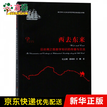 西去东来(沿丝绸之路数学知识的传播与交流)