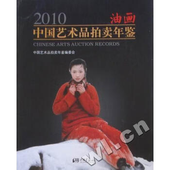 2010中国艺术品拍卖年鉴：油画 艺术 中国艺术品拍卖年鉴编委会编著 中国画报出版社    9
