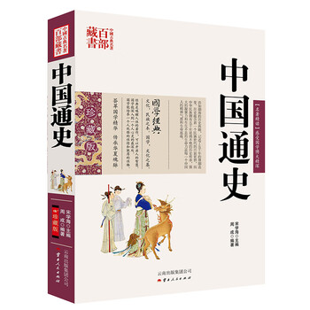 中国古典名著百部藏书：中国通史