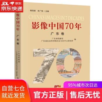 【正版图书】影像中国70年·广东卷 广东省档案馆,广东省社会科学院历史与孙中山研究所 编 广东人民出版社
