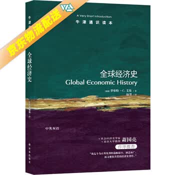 牛津通识读本：经济史 [Global Economic History]