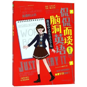 侃侃而谈脑洞英语(跳出中式英语这个坑)