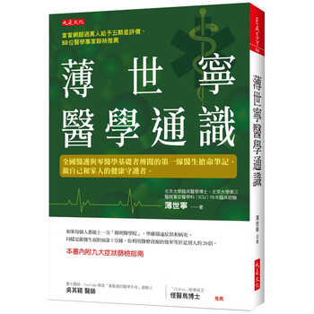 预售 原版进口书 薄世宁薄世宁医学通识：全医护与零医学基础者传阅的线医生抢命笔记，做自己和家人