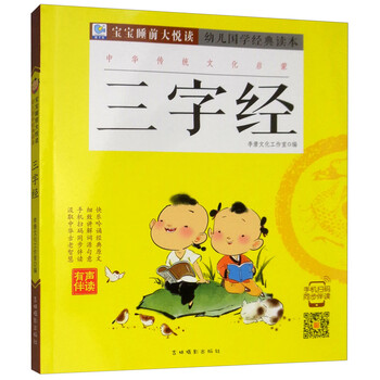 三字经/幼儿国学经典读本