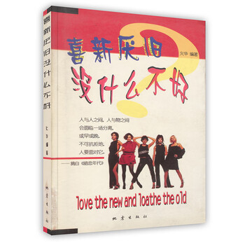 [按需印刷]喜新厌旧没什么不好