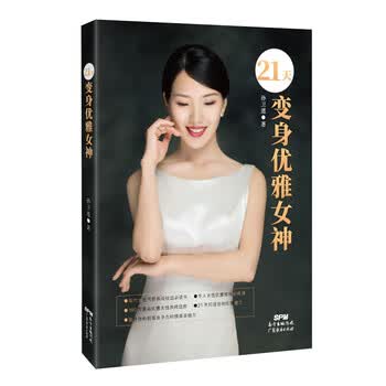 【京联正品】21天变身优雅女神孙卫莲9787545472288