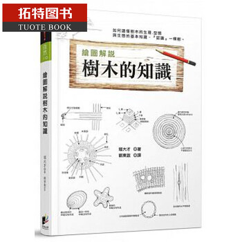 预售 绘图解说 树木的知识 晨星 台版原版书籍