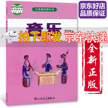 【全新正版】2022适用小学4四年级下册音乐书(简谱)人音版 四年级音乐下册课本教材教科书4下音乐人民音乐出版社