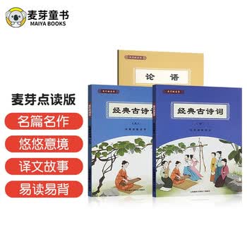 我们的国学：经典古诗词+论语点读版（全3册）国学经典语文诵读唐诗宋词学习中华文化幼小衔接儿童发声书（麦芽童书）