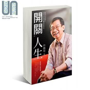 开关人生 港台原版 林锡埼 文经社 商业人物传记