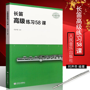 正版长笛中级练习58课 长笛基础练习曲教程教材书 人民音乐出版社 何声奇著 长笛吹奏法曲谱乐谱书