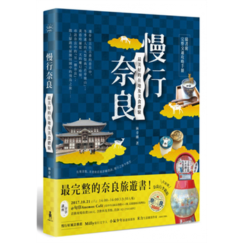 现货台版 慢行奈良美好的在地及美食体验随附奈良交通资讯攻略线路规划观光景点旅游