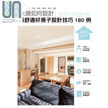 大师如何设计舒适好房子设计技巧180例 港台原版 株式会社エクスナレッジ 瑞昇文化