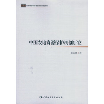中国农地资源保护机制研究 张合林 中国社会科学出版社