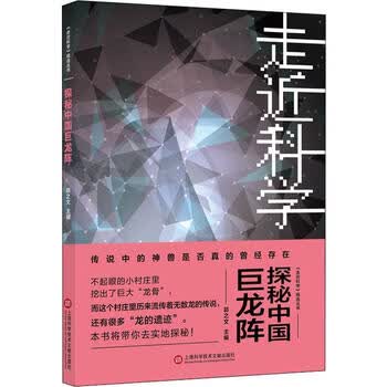 探秘中国巨龙阵 郭之文 编 自然科学
