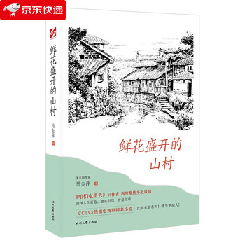 鲜花盛开的山村