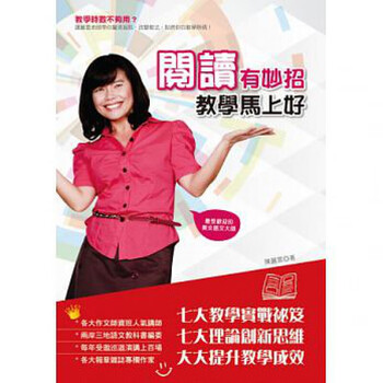 台版 阅读有妙招 教学马上好 提供七大理论创新思维教学实战秘笈教导孩子阅读策略子教