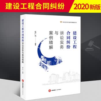 2020新 建设工程合同纠纷诉讼实务与案例精解 张广兄 建设工程法律纠纷诉讼案件案例实务指南诉讼程序