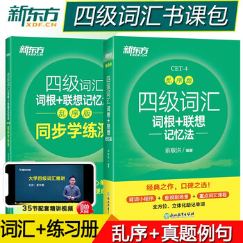 备考2022年6月新东方大学英语四级词汇词根+联想记忆法 乱序版+同步学练测练习册