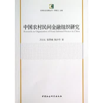 中国农村民间金融组织研究 万江红,张翠娥,陈炉丹 著 财政金融