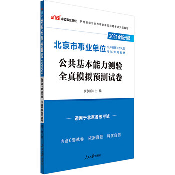中公教育2021北京市事业单位公开招聘考试模拟卷：公共基本能力测验全真模拟预测试卷（全新升级）