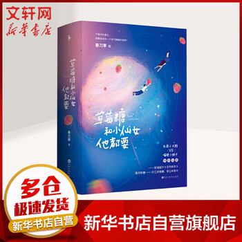 草莓糖和小仙女他都要(全2册) 图书