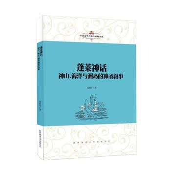 蓬莱神话神山海洋与洲岛的神圣叙事 高莉芬 陕西师范