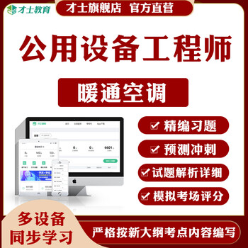 2022公用设备工程师考试题库软件暖通空调基础案例题历年真题资料 暖通空调 基础
