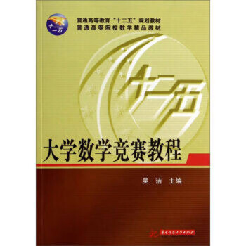 大学数学竞赛教程/普通高等院校数学精品教材（非数学） 吴洁 华中科技大学出版社 正版