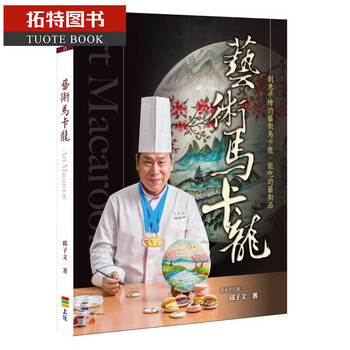 预售 邱子文艺术马卡龙上优文化台版书籍 图书
