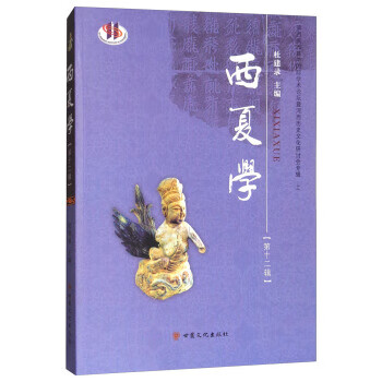 西夏学(第十二辑)