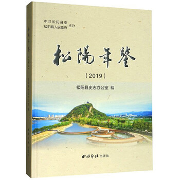 松阳年鉴（2019）