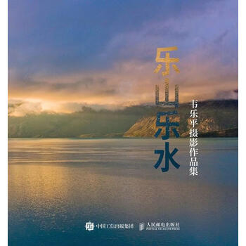 乐山乐水:韦摄影作品集    人民邮电出版社  摄影 书籍