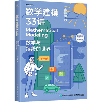 数学建模33讲 数学与缤纷的世界 图书