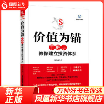 价值为锚-手把手教你建立投资体系
