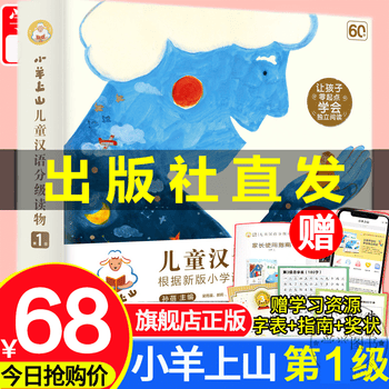【旗舰店正版】小羊上山123全套30册可选儿童汉语分级读物全套第1234级 小山羊中文分级阅读3-4-5-6岁 小羊上山第1级全套10册