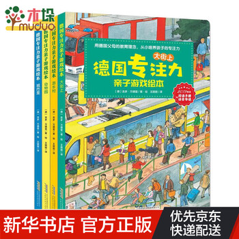 德国专注力亲子游戏绘本套装4册