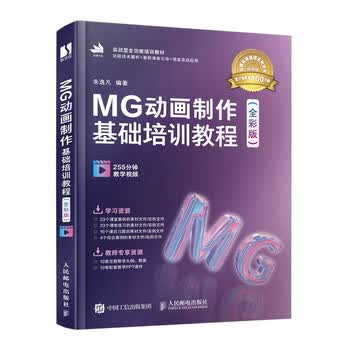 MG动画制作基础培训教程（全彩版）（数艺设出品）
