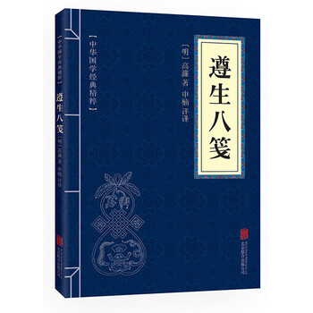 中华国学经典精粹：遵生八笺