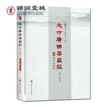 大方广佛华严经四十卷本16开精装404页  般若 译 陈兵主编 宗教文化出版社 四十华严经 普贤行愿