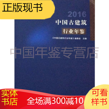 2016中国古建筑行业年鉴2016