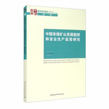 中国非煤矿山发展趋势和安全生产监管研究