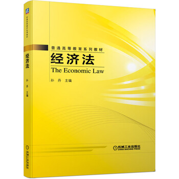 经济法(普通高等教育系列教材)