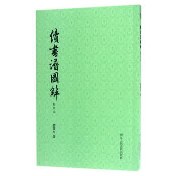 续书谱图解(影印本)