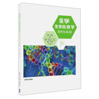 医学生物信息学案例与实践 华琳李林 清华大学出版社 9787302486947大学本科高等院校