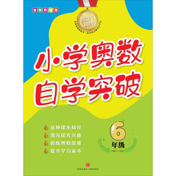 小学奥数自学突破 6年级 全新升级版