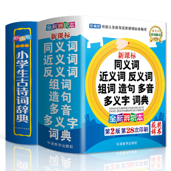 同近反组词造句多音多义字词典+小学生古诗词辞典(套装共2册)