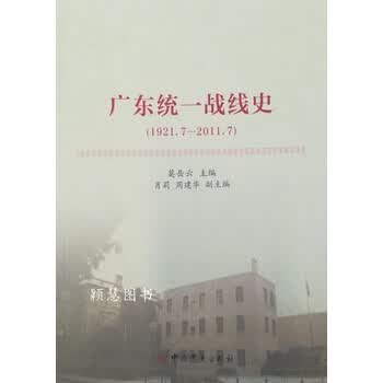 广东统一战线史1921.7-2011.7 莫岳云主编 中共党史出版社